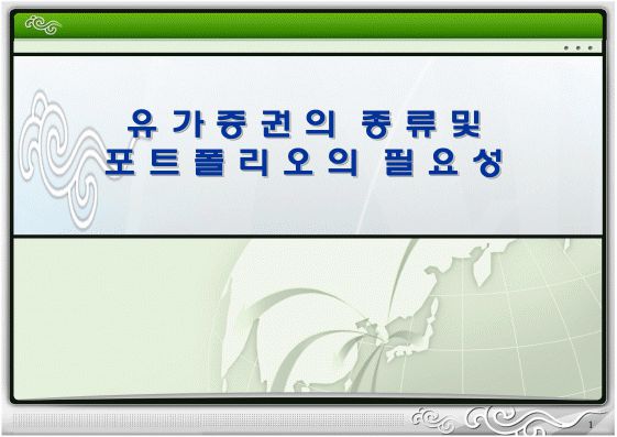 유가증권의 종류와 포트폴리오의 필요성