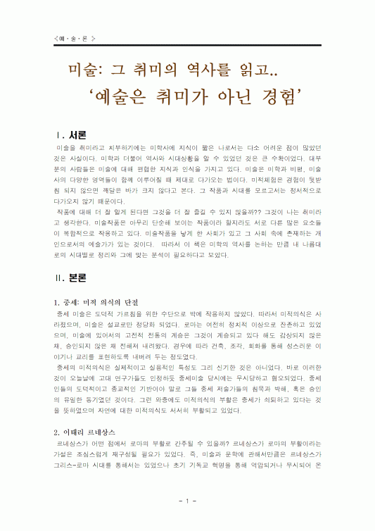 미술 그 취미의 역사를 읽고 - 예술은 취미가 아닌 경험