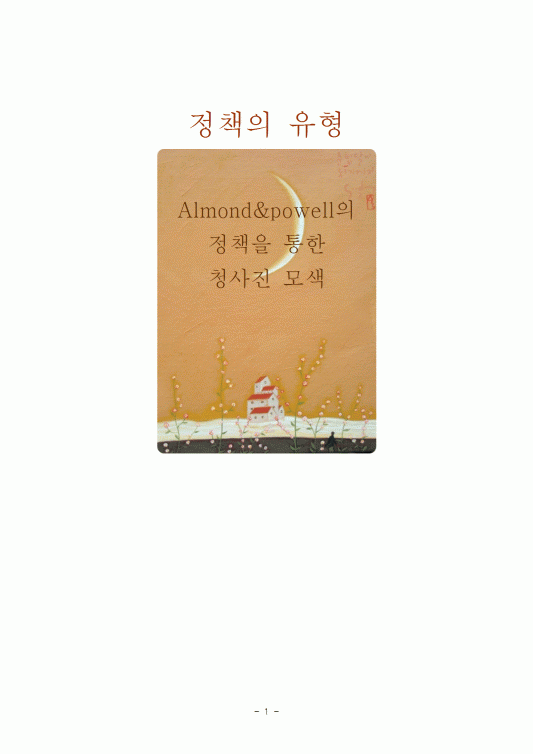 정책형성론- 정책분류와 유형 그 청사진적의미