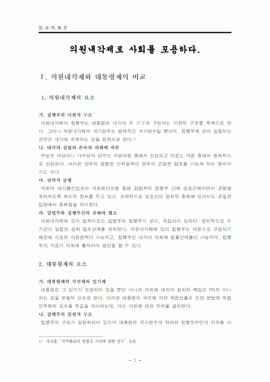 의원내각제로 사회를 포용하다-의원내각제와 대통령제의 비교(정치학개론)
