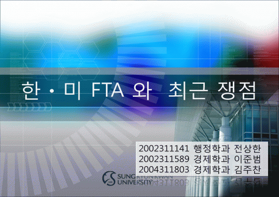 한미 FTA와 최근 쟁점(쇠고기 문제)