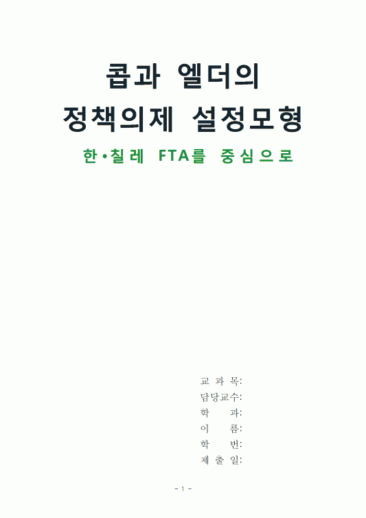 FTA 분석-콥과엘더의 정책의제 설정 모형