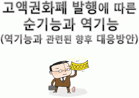 고액권화폐에 따른 순기능과 역기능