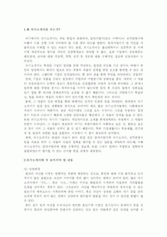 자기소개서 작성방법 및 유의사항