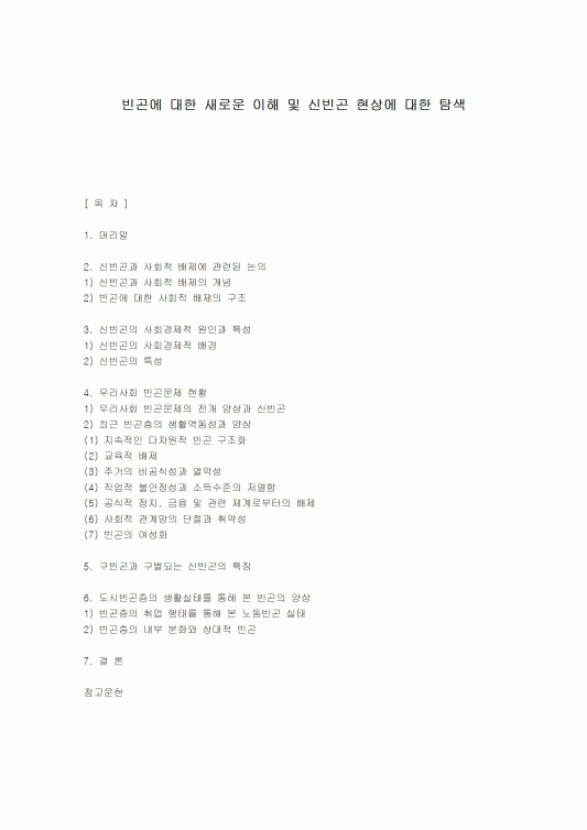 [신빈곤]빈곤에 대한 새로운 이해 및 신빈곤 현상에 대한 탐색