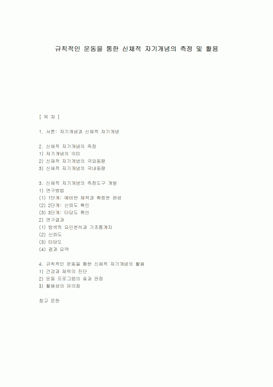 [스포츠심리]규칙적인 운동을 통한 신체적 자기개념의 측정 및 활용