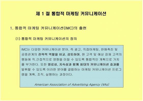 통합적 마케팅 커뮤니케이션 [IMC]