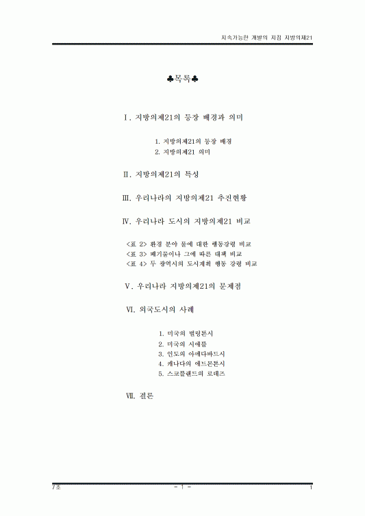 (지속가능한 개발의 지침)지방의제21