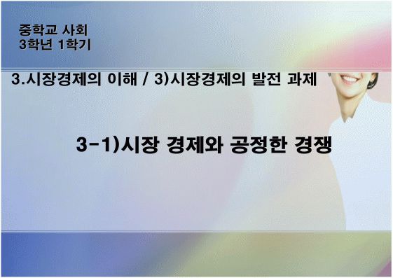 교생실습 중학교 3학년 사회 3.시장경제의 이해 / 3)시장경제의 발전 과제/ 3-1 시장 경제와 공정한 경쟁 파워 포인트 자료