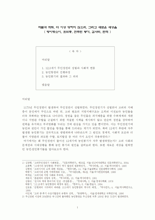 고려 12~13세기 무인정권기의 농민반란발생과 전개