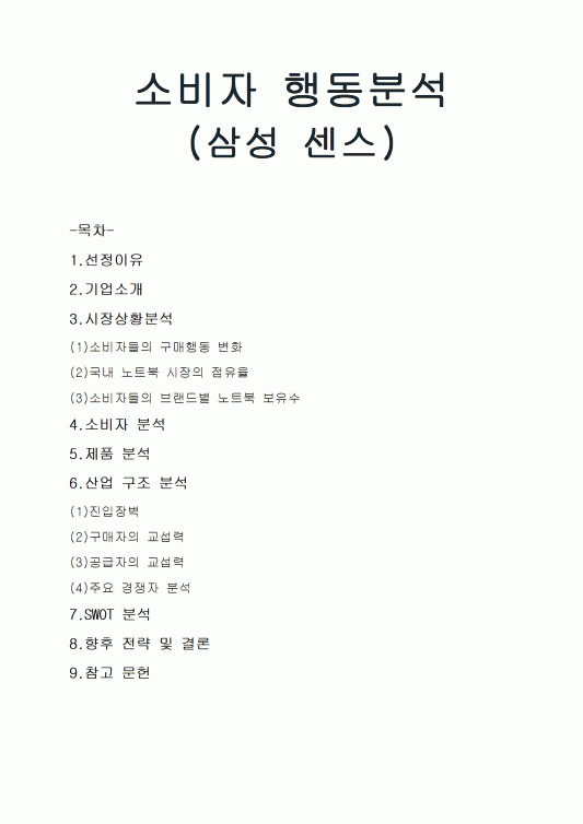 삼성센스의 소비자행동분석
