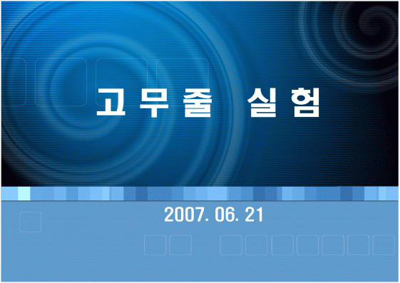 고무줄 탄성시험