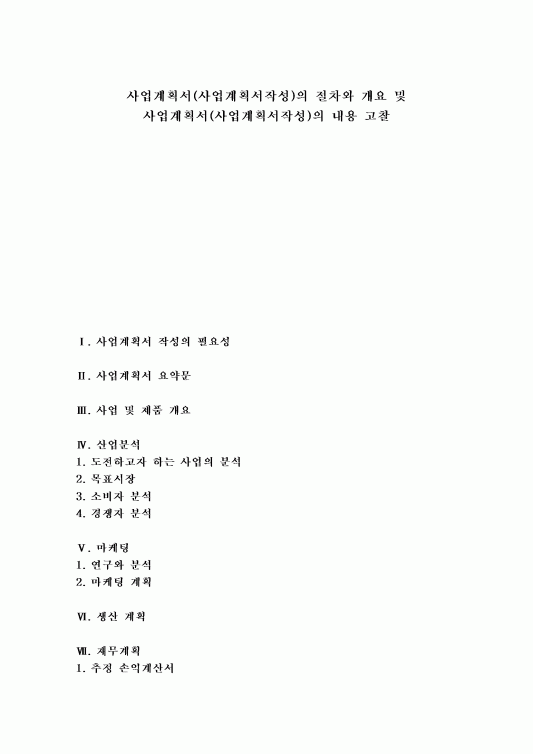 [사업계획서][사업계획서작성]사업계획서 작성의 필요성, 사업계획서 요약문, 사업 및 제품 개요, 산업분석, 마케팅, 생산 계획, 재무계획, 인원, 조직계획, 위험평가, 사업계획서 작성시 유의사항(사업계획서작성)