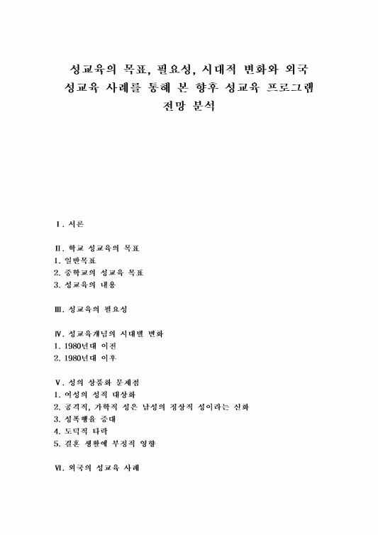 [성교육][성교육 목표][성교육 필요성][성교육 시대적 변화][외국 성교육 사례][성교육프로그램]성교육의 목표, 성교육의 필요성, 성교육의 시대적 변화, 외국 성교육 사례로 본 향후 성교육프로그램 전망 분석