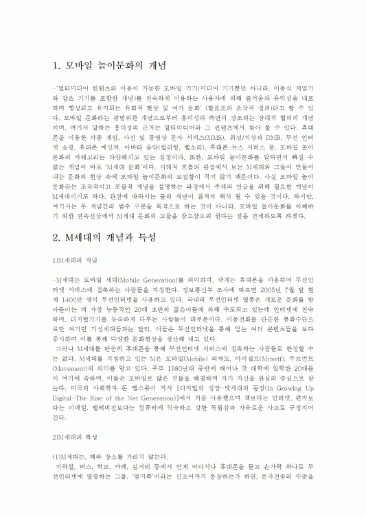 모바일 인터넷 놀이문화