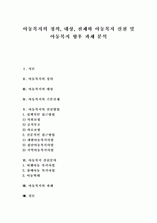 [아동복지][아동복지프로그램][아동복지체계][아동복지정책][아동복지서비스][아동문제][아동복지실천]아동복지의 정의, 아동복지의 대상, 아동복지의 전제, 아동복지 실천, 아동복지 향후 과제 분석(아동복지)