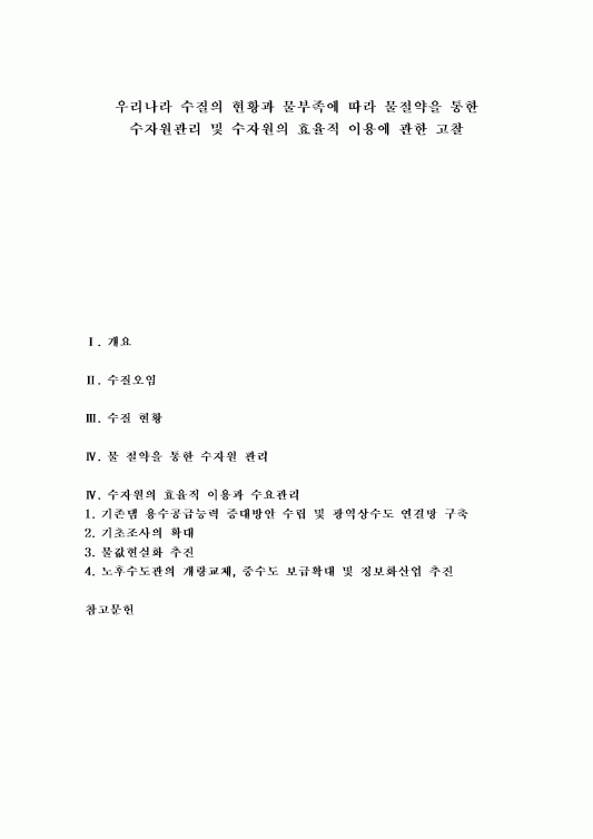 [수질][물부족][물절약][수자원관리][수자원][물부족문제][수자원정책]우리나라 수질의 현황과 물부족에 따라 물절약을 통한 수자원관리 및 수자원의 효율적 이용 고찰(물부족문제와 수자원)(물부족, 수자원관리)