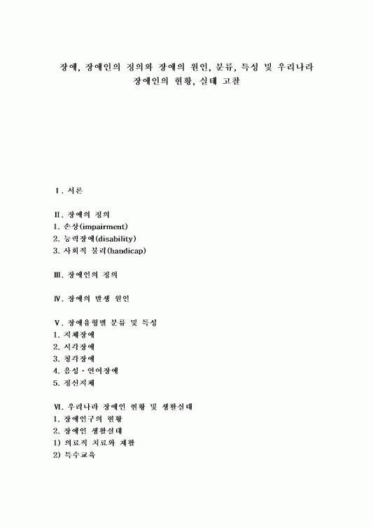 [장애][장애인][장애발생원인][장애유형][장애인 현황][장애인 생활실태][장애인복지][장애인문제]장애 정의, 장애인 정의, 장애 발생 원인, 장애유형별 분류, 장애유형별 특성, 장애인의 현황, 장애인의 생활실태