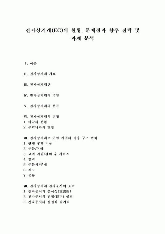 전자상거래(EC) 정의, 전자상거래(EC) 역할, 전자상거래(EC) 분류, 전자상거래(EC) 현황, 전자상거래(EC)로 인한 기업비용 구조변화, 전자상거래(EC) 전자문서 효력, 전자상거래(EC) 문제점, 향후 과제,전략 분석