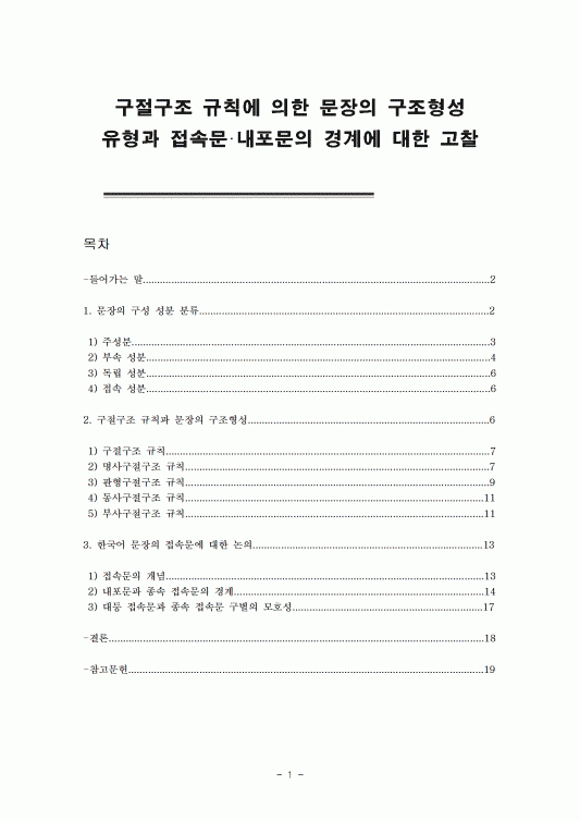 구절구조 규칙에 의한 문장의 구조형성유형과 접속문·내포문의 경계에 대한 고찰