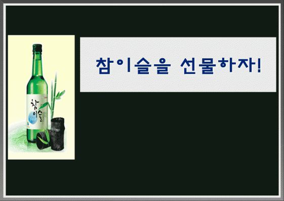참이슬을 선물하자!