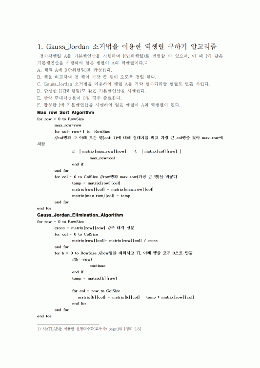 가우스 조르단 소거법을 이용한 역행렬 구하기