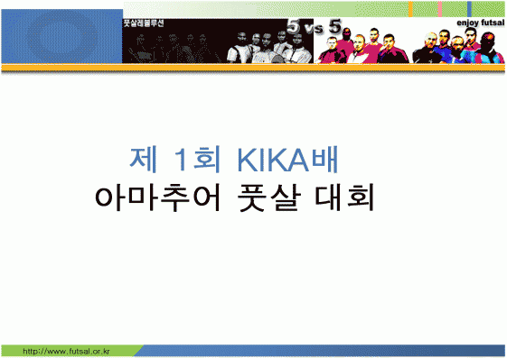 [스포츠 마케팅 기획] 제 1회 KIKA배 아마추어 풋살 대회