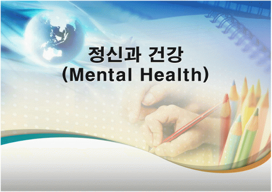 정신과 건강 레포트 자료