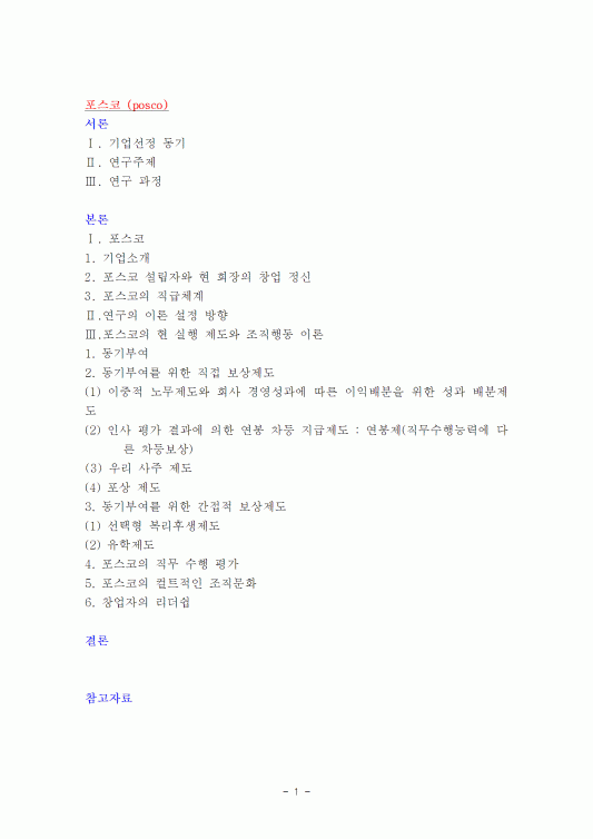 [조직행동론]포스코(POSCO)의 조직경영 사례분석