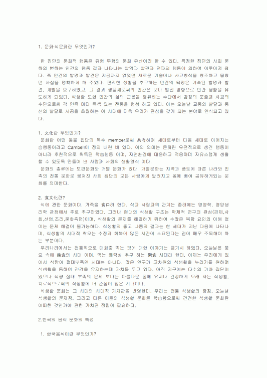 [식생활과문화]세계 음식문화에 대하여