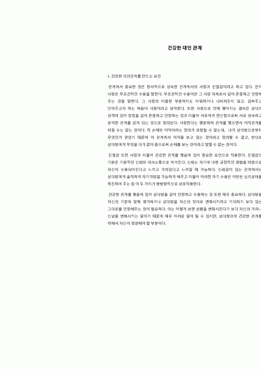건강한 대인관계