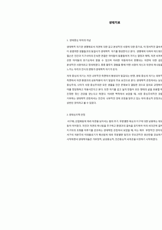 생태심리 레포트 자료