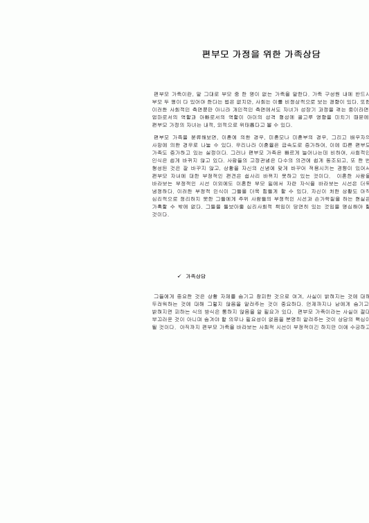 편부모 가정을 위한 임상적 서비스