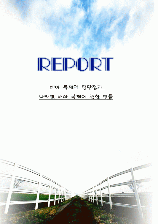 배아복제의 장단점과 나라별 배아복제에 관한법률