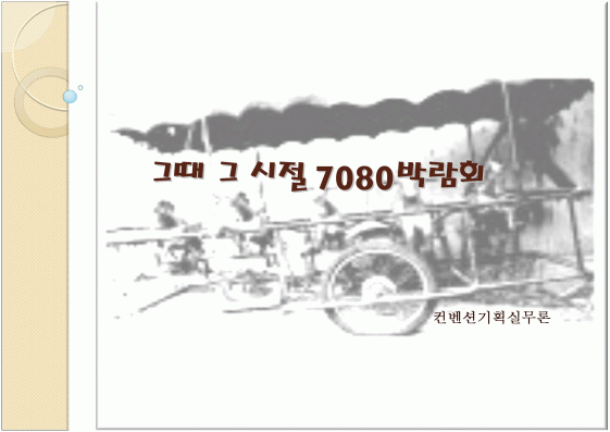 7080박람회(컨설팅 이벤트 제작)