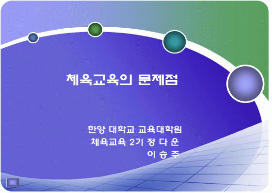 [사범/법학] 체육교육의 문제점
