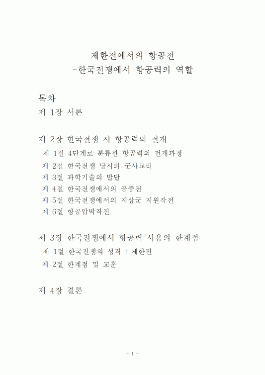 한국전쟁에서의 항공력의 역할