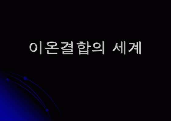 이온결합 프리젠테이션