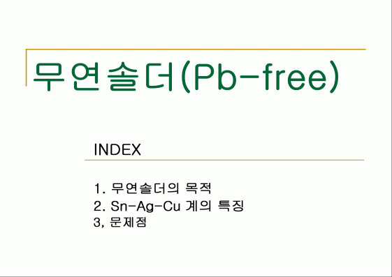 무연솔더링 레포트 자료
