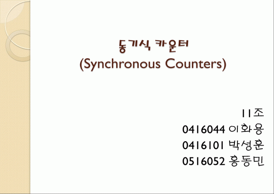 동기식카운터synchronous