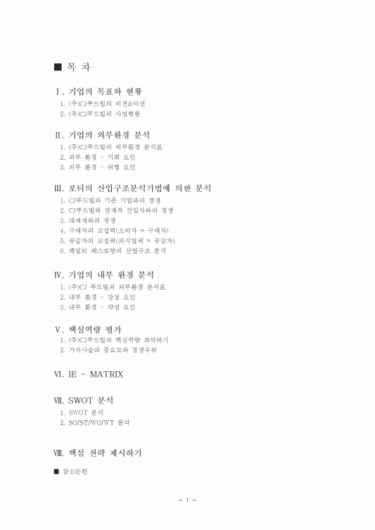 [전략경영]외식전문기업 CJ푸드빌 기업분석 및 경영전략