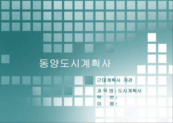 근대 동양 도시계획사 PPT자료
