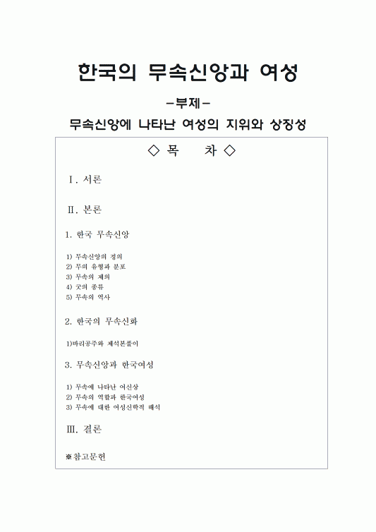 [문화인류학과 졸업논문]무속신앙에 나타난 여성의 지위와 상징성