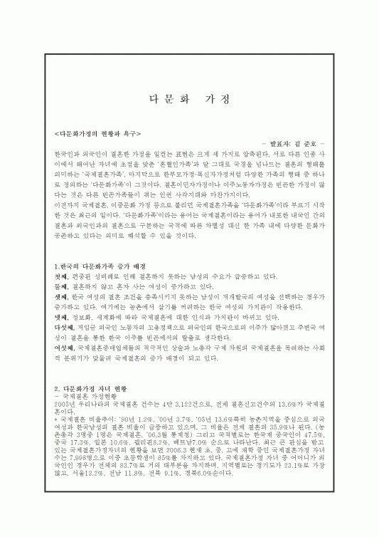 다문화가정의 개념 및 문제점, 개선방안
