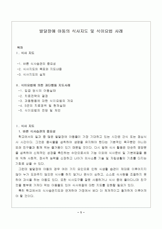 특수교육)발달장애 아동의 식사지도 및 식이요법 사례