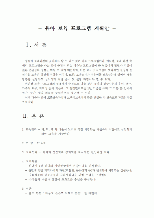 [보육계획안]만5세 유아보육게획안 [연안,월안.주안,일안]