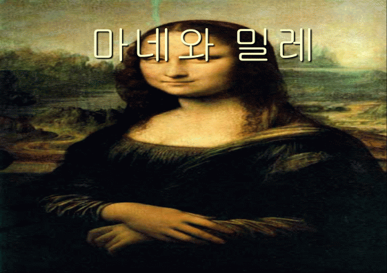 마네와 밀레ppt