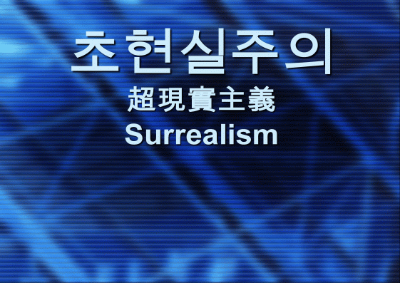 초현실주의ppt