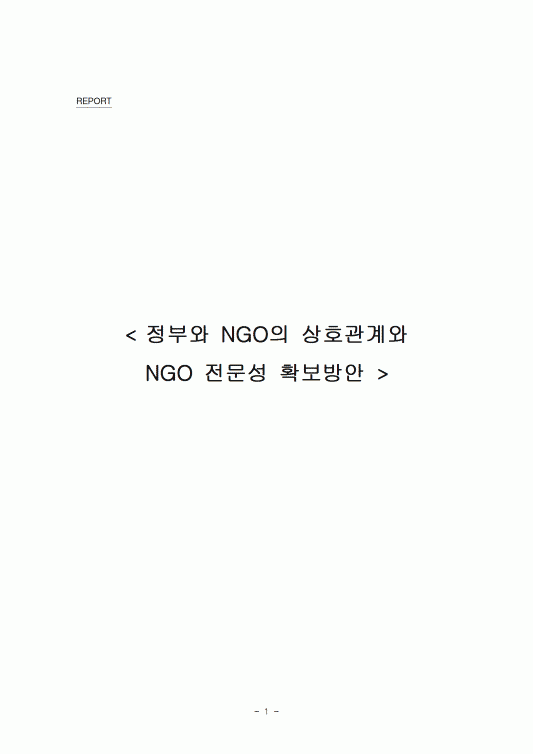 정부와 NGO의 상호관계와 NGO전문성 확보방안