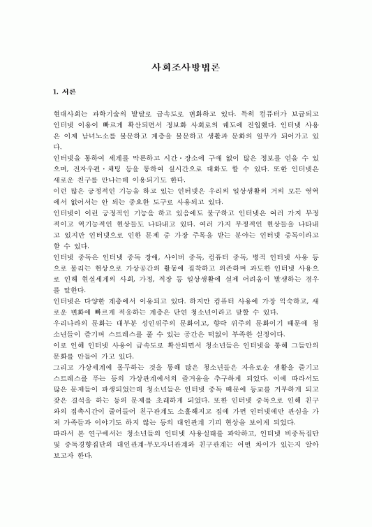 사회 조사 방법론